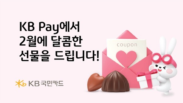 KB국민카드, KB Pay 신규 고객 및 마이데이터 자산 연결 고객 대상 이벤트 진행