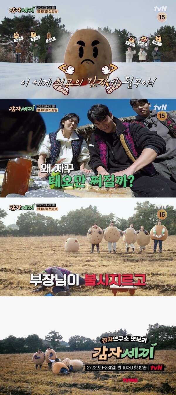 드라마 ‘감자연구소’ 맛보기로 스페셜 예능 ‘감자세끼’ 출격