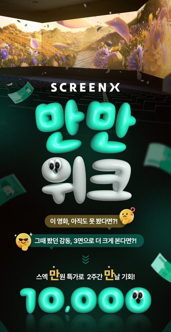 CGV, 24일까지 ‘SCREENX 만만위크’