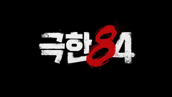 기안84, MBC 신규 러닝 예능 '극한 84' 출연