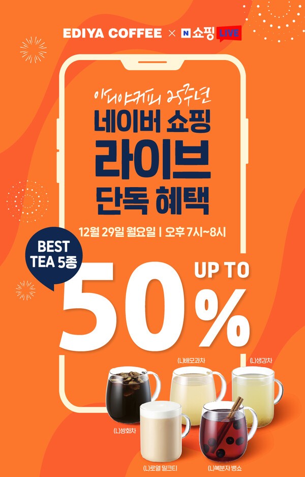 이디야커피, 창립 25주년 맞아 네이버 쇼핑라이브 진행